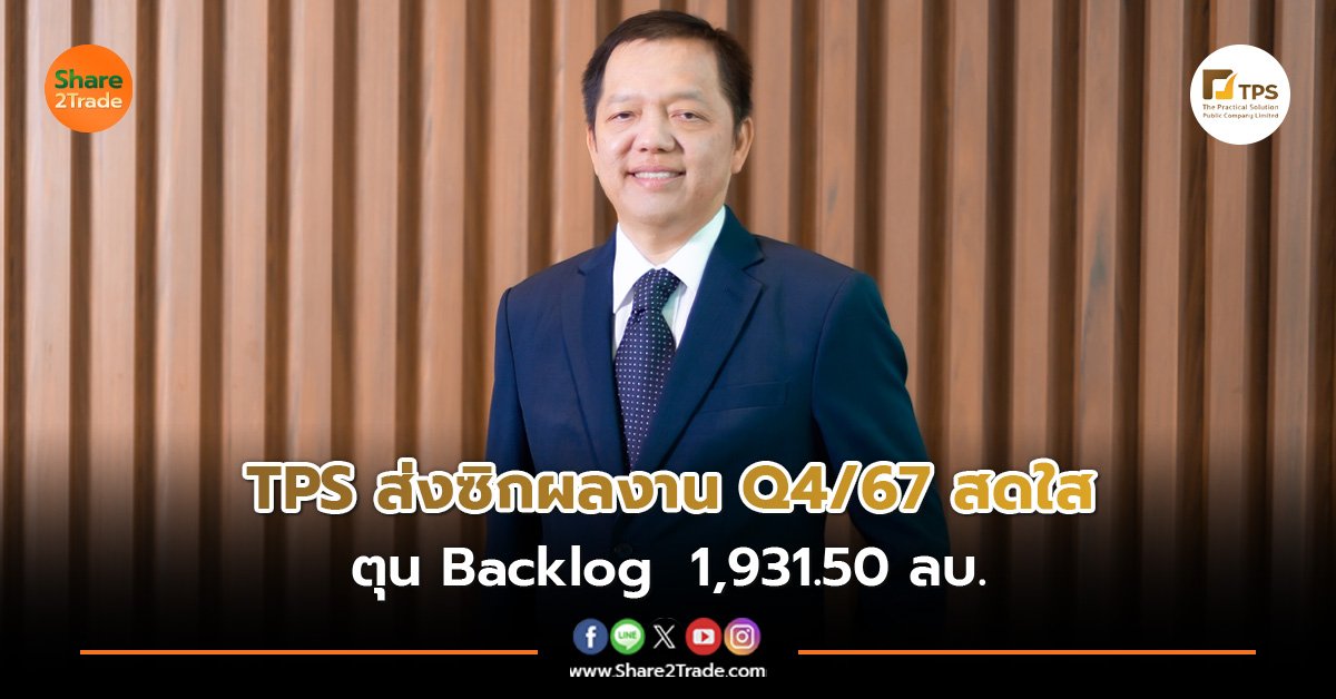 TPS ส่งซิกผลงาน Q4/67 สดใส ตุน Backlog 1,931.50 ลบ. | Share2Trade